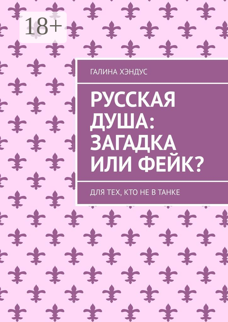 Русская душа: загадка или фейк?