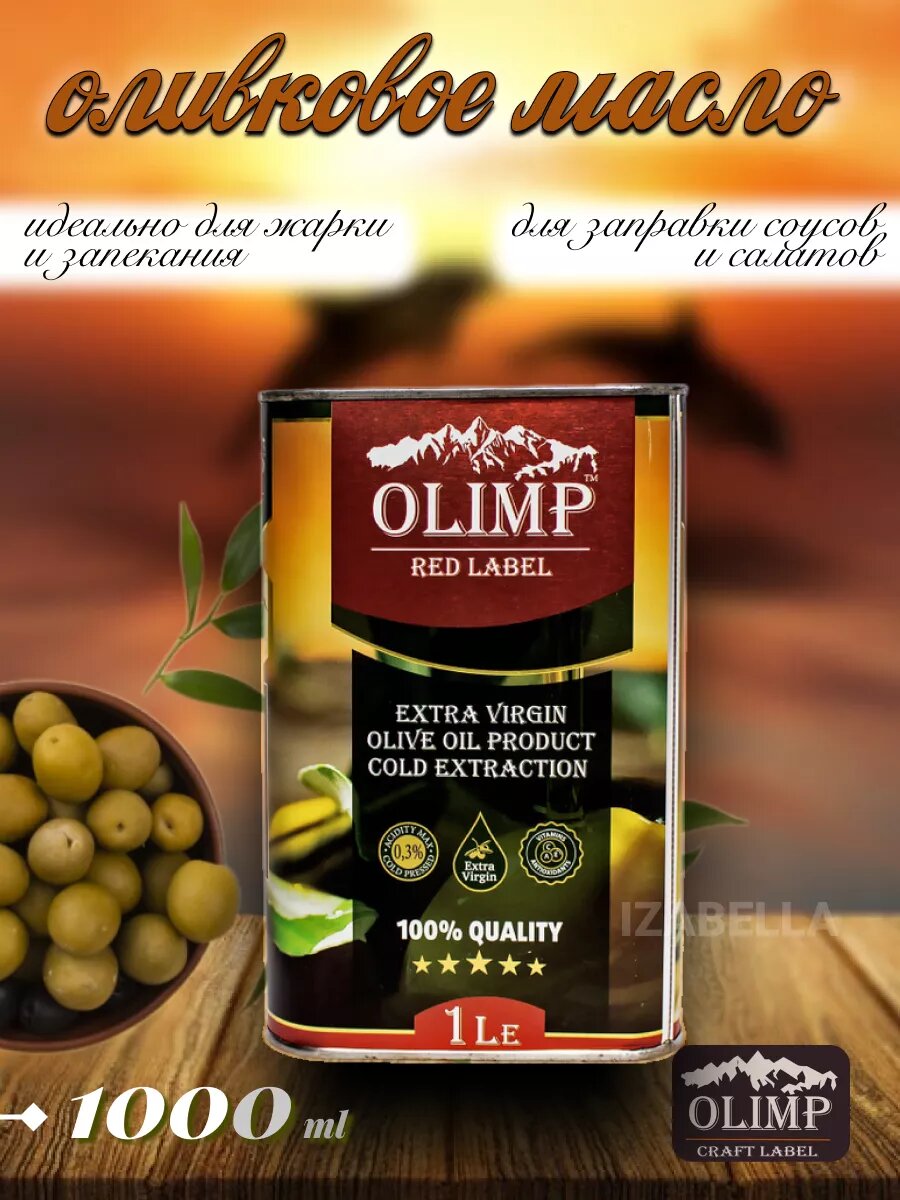 Масло оливковое RED LABEL 1л
