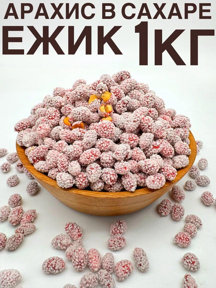Арахис в сахаре "Ёжик" 1000гр