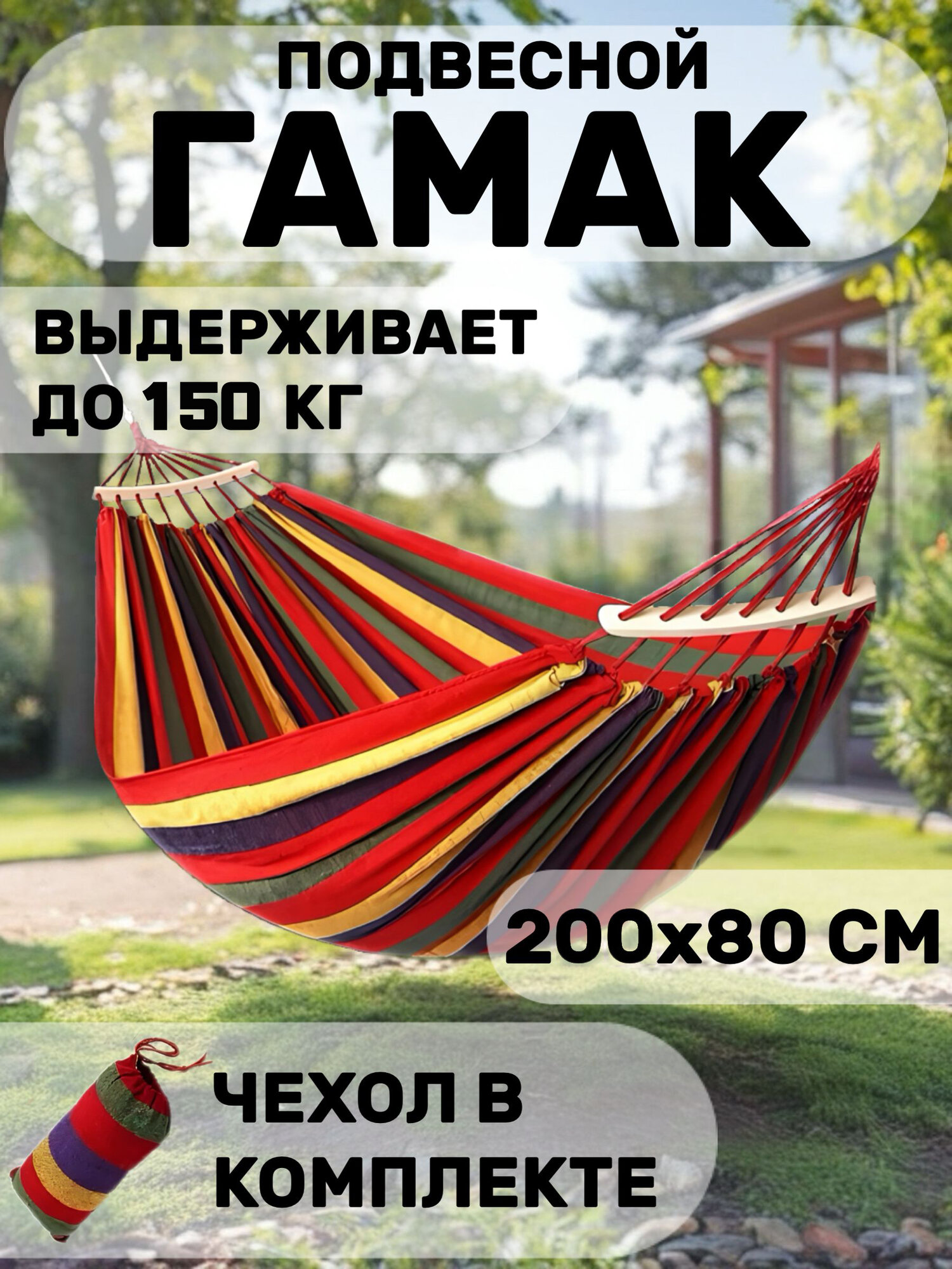 Гамак "Хлопок", 80x200см, планочный, красная полоса, максимальная нагрузка 150кг