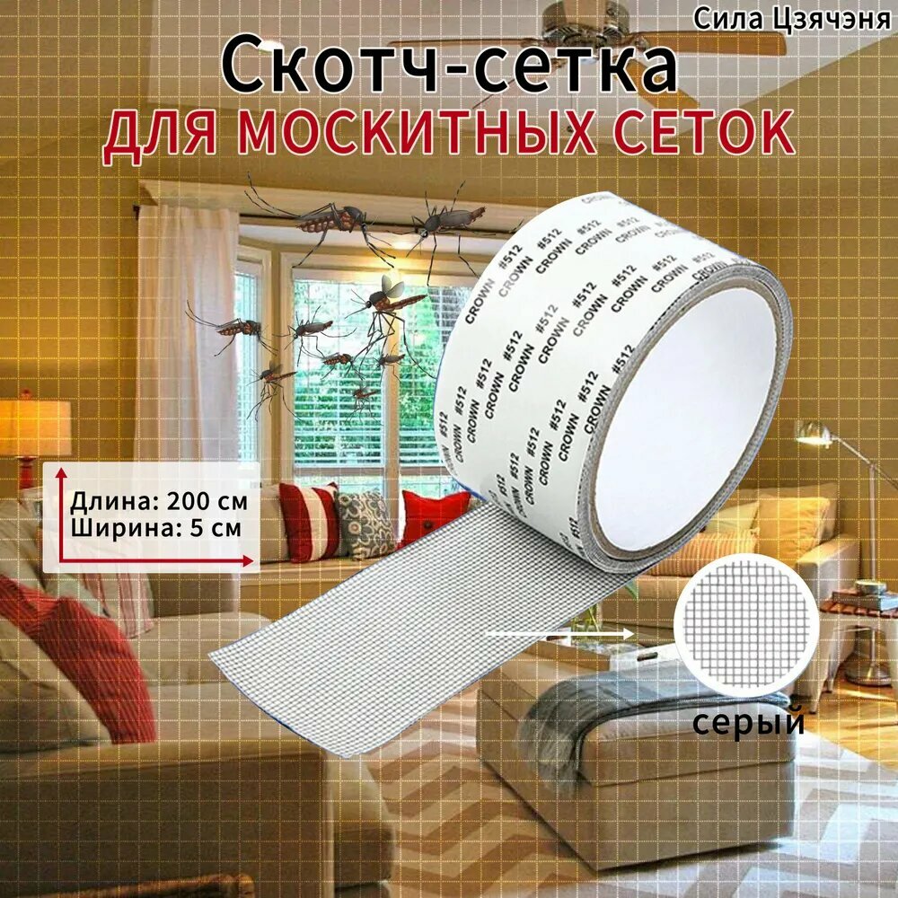 Скотч-сетка, ремкомплект, заплатка, лента для ремонта москитной сетки