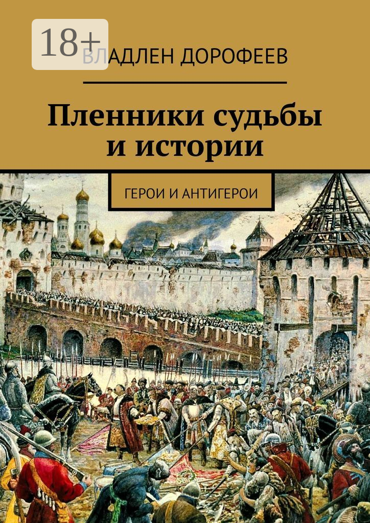 Пленники судьбы и истории