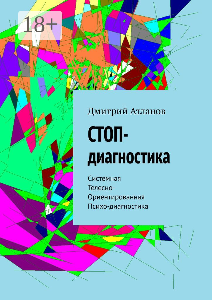 Стоп-диагностика