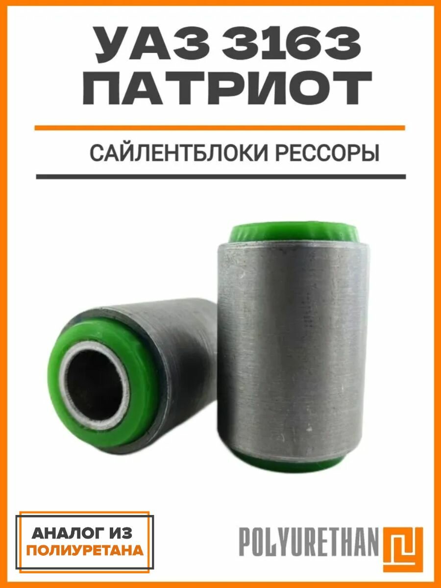 Комплект сайлентблоков рессоры, подходит для УАЗ патриот 3163, 2 шт. 3163-2912020, аналог.