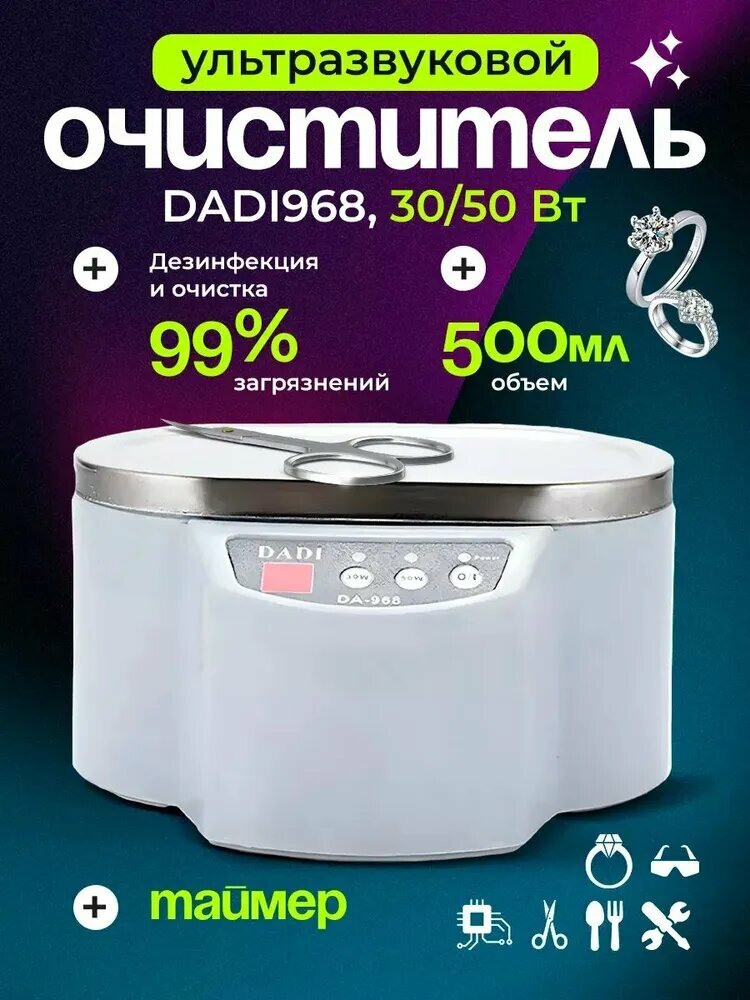 Ультразвуковая ванна DADI968 500мл, 30-50 Вт / Ультразвуковой стерилизатор для инструментов