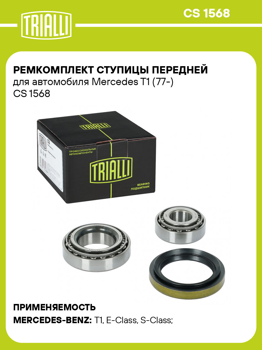 Ремкомплект ступицы передней для автомобиля Mercedes T1 (77-) CS 1568 TRIALLI