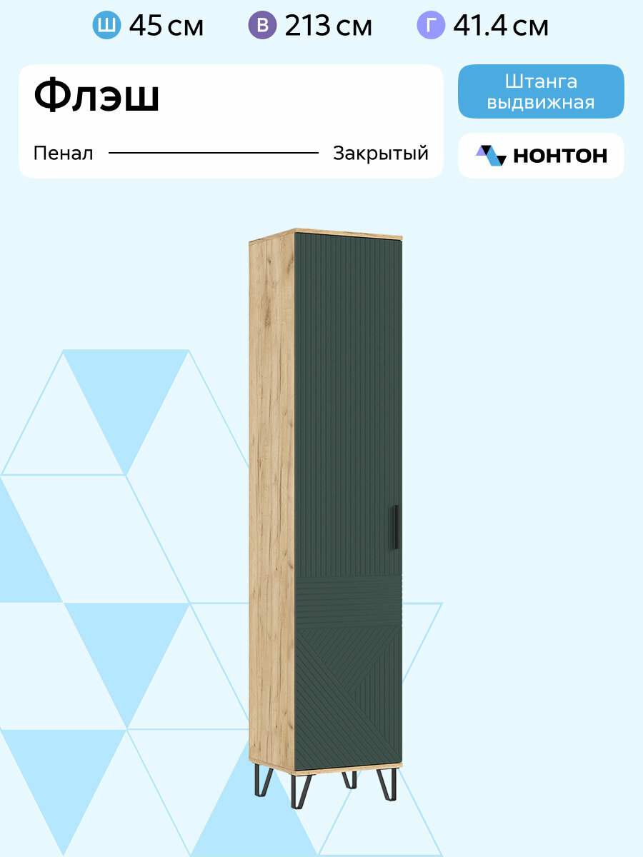 Шкаф-пенал для одежды Флэш, 45x41x213 см, дуб крафт / зеленый