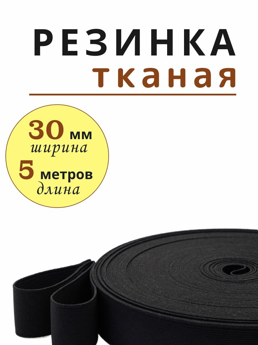 Резинка для шитья 3 см, резинка тканая прочная