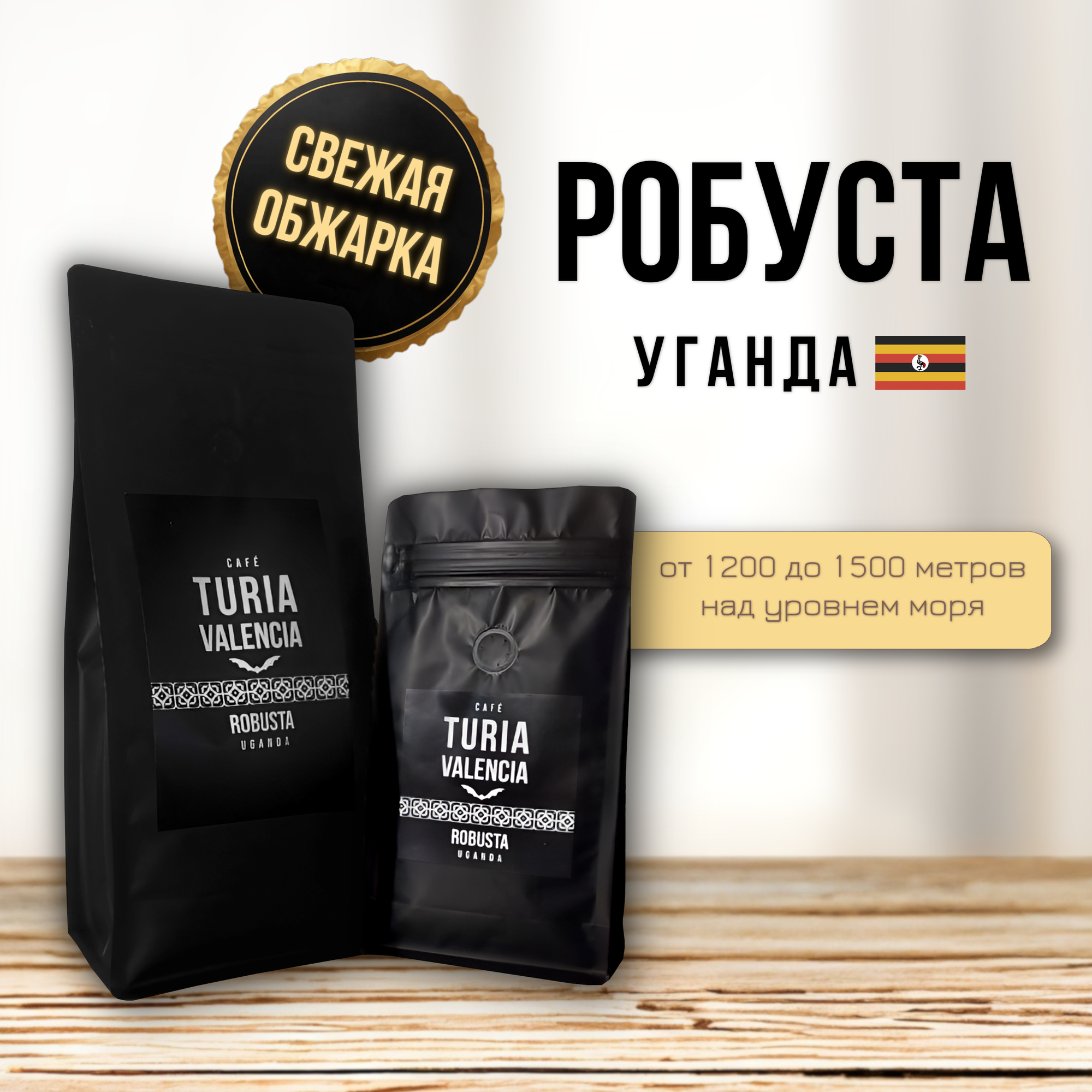 Кофе молотый Уганда Робуста. Свежая обжарка. Кофе турия. 250 грамм.
