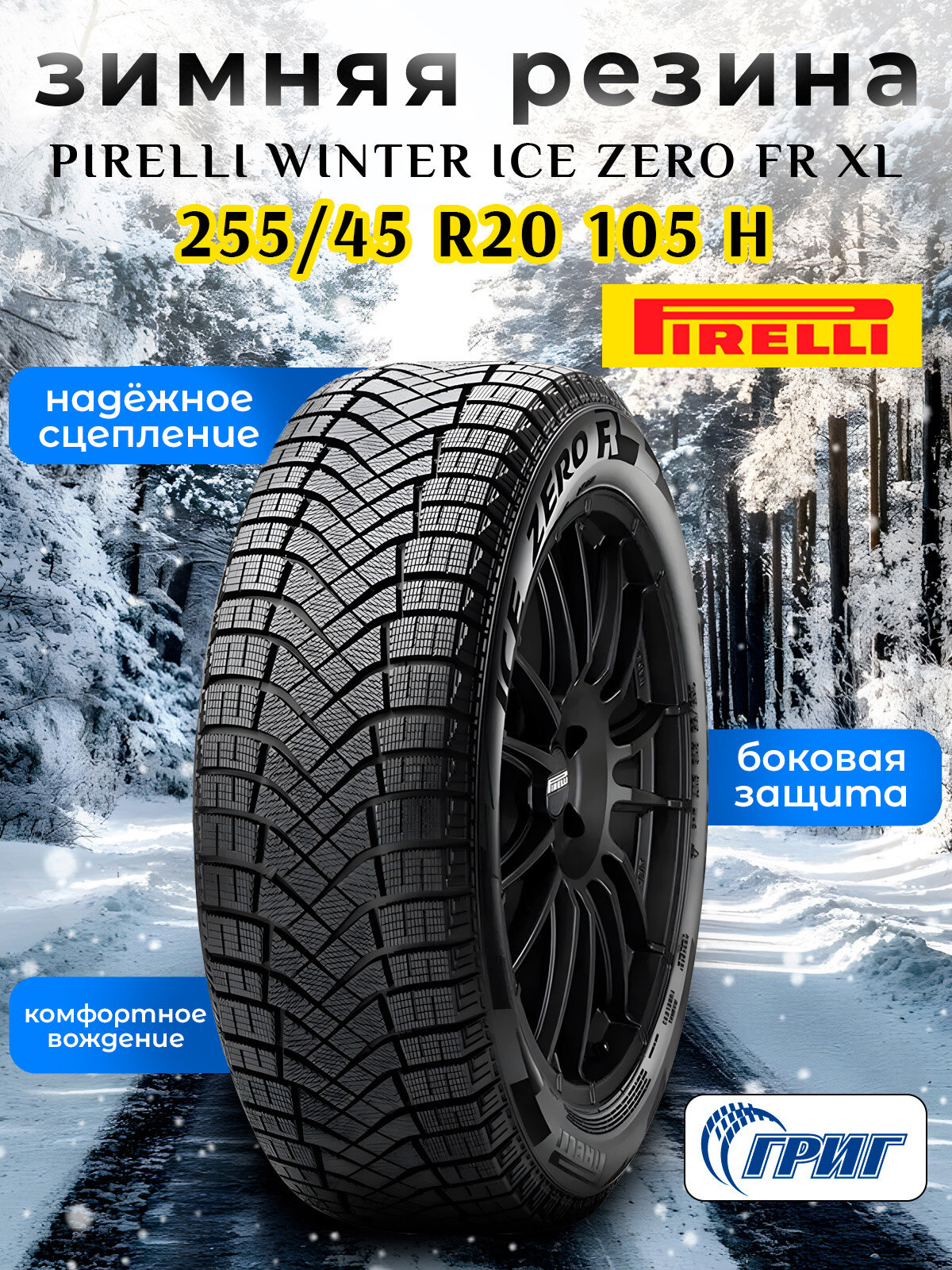 Зимние шины PIRELLI Winter Ice Zero FR XL 255/45 R20 105 H