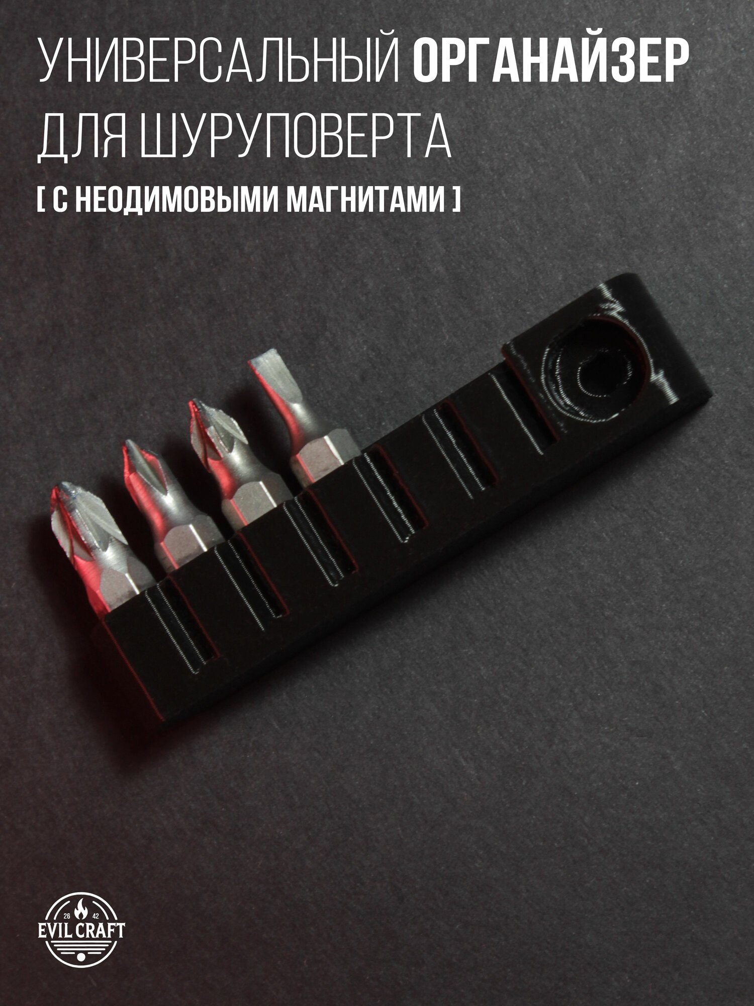 Органайзер для шуруповерта под биты 1/4 с неодимовыми магнитами