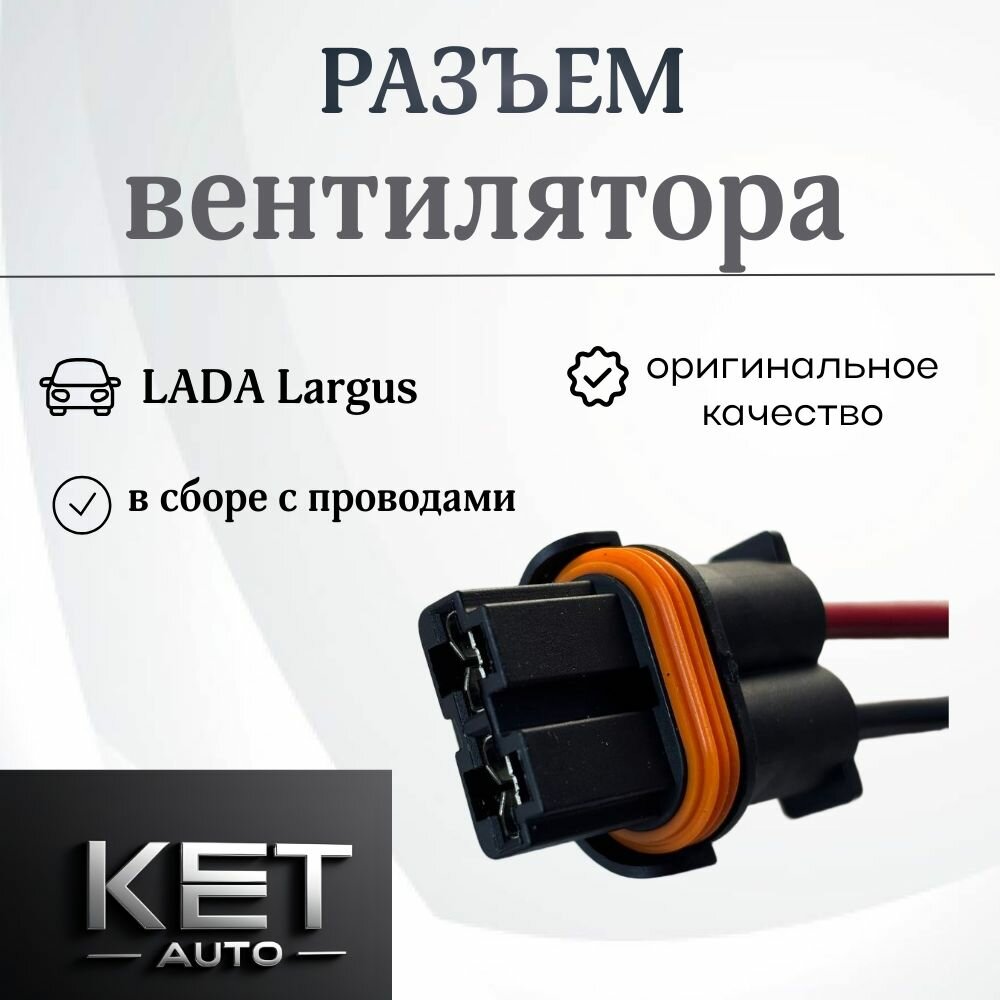Разъем вентилятора Лада Ларгус/LADA Largus