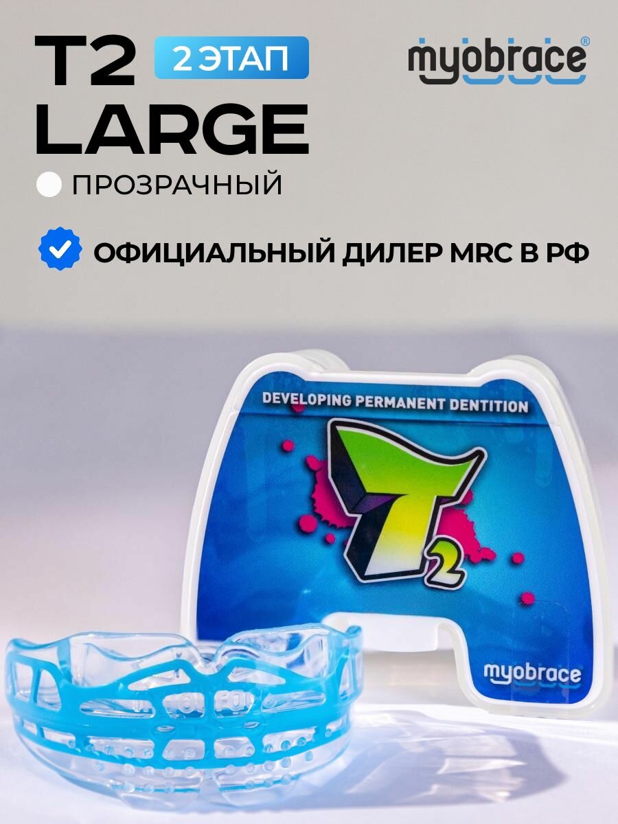 Трейнер Myobrace Т2 Large прозрачный 2 этап (капа стоматологическая)