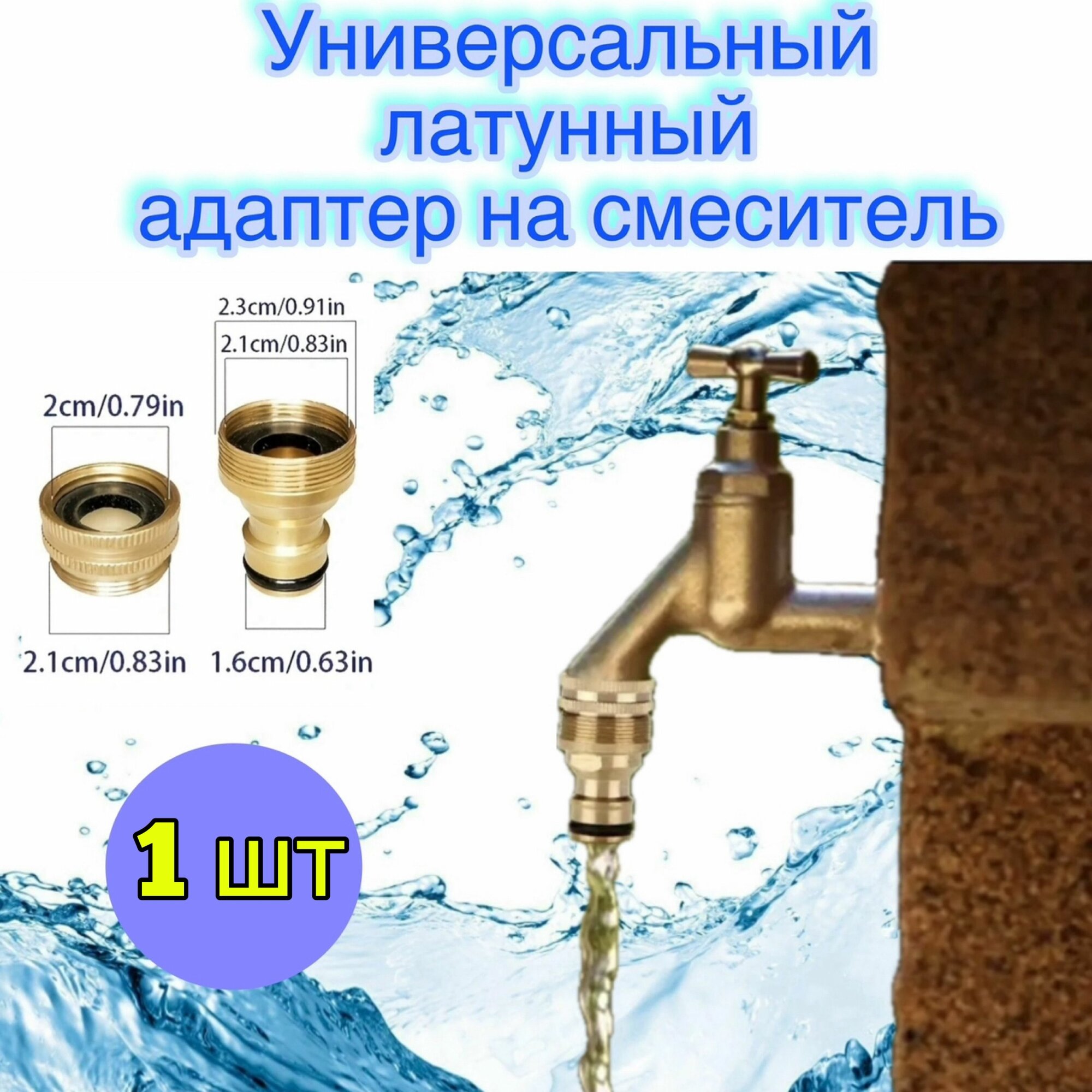 Штуцер (Адаптер) универсальный для быстросъемных соединений (для смесителей) Латунь-1шт