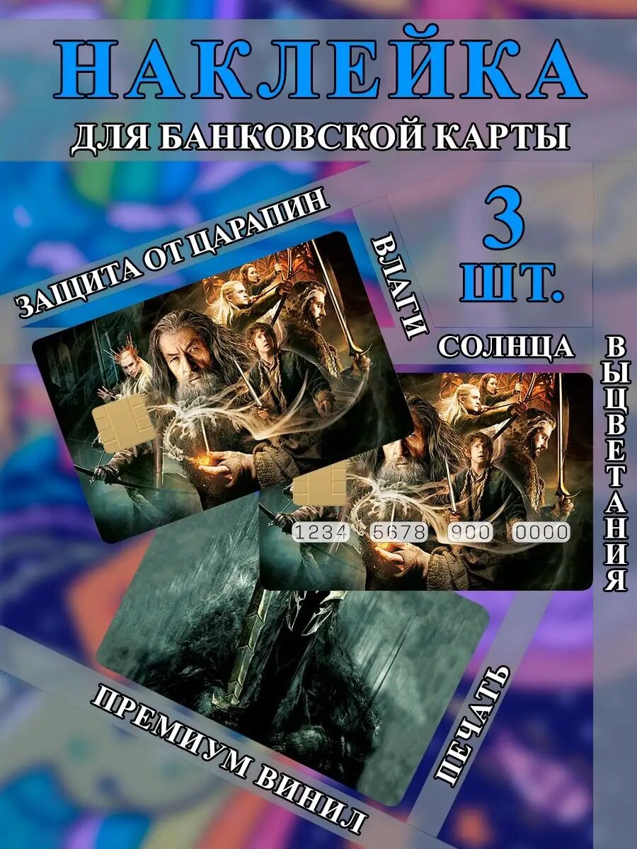 Наклейка на банковскую карту, с вырезом под чип и номер, изображение "Властелин колец"