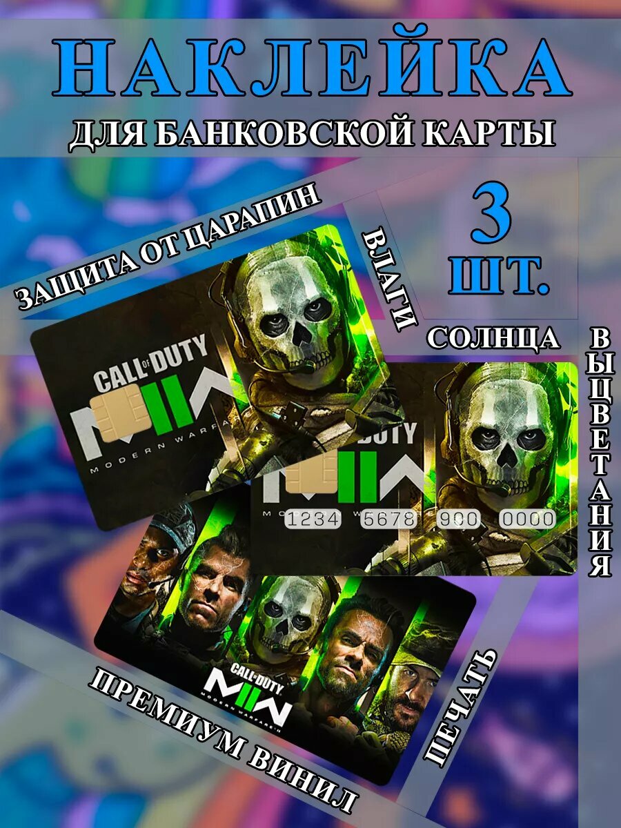 Наклейка на банковскую карту, винил, влагостойкая, с вырезом под чип и номер, изображение "Call of Duty"