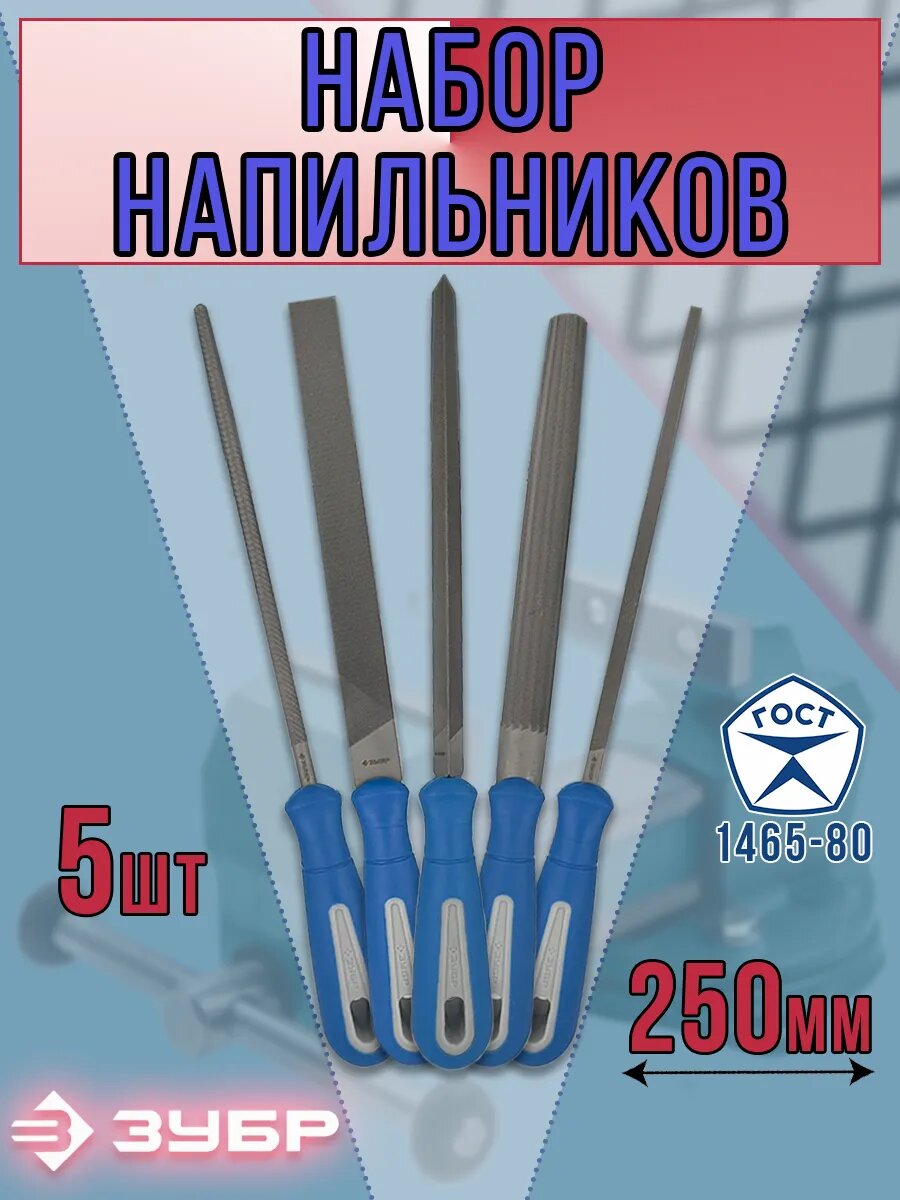 Набор напильников по металлу для снятия заусенцев 5 шт ЗУБР, прорезиненная ручка