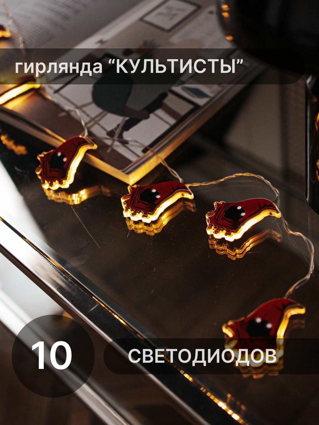 Гирлянда Elmarto Культисты, 1.5 м, 10 шт