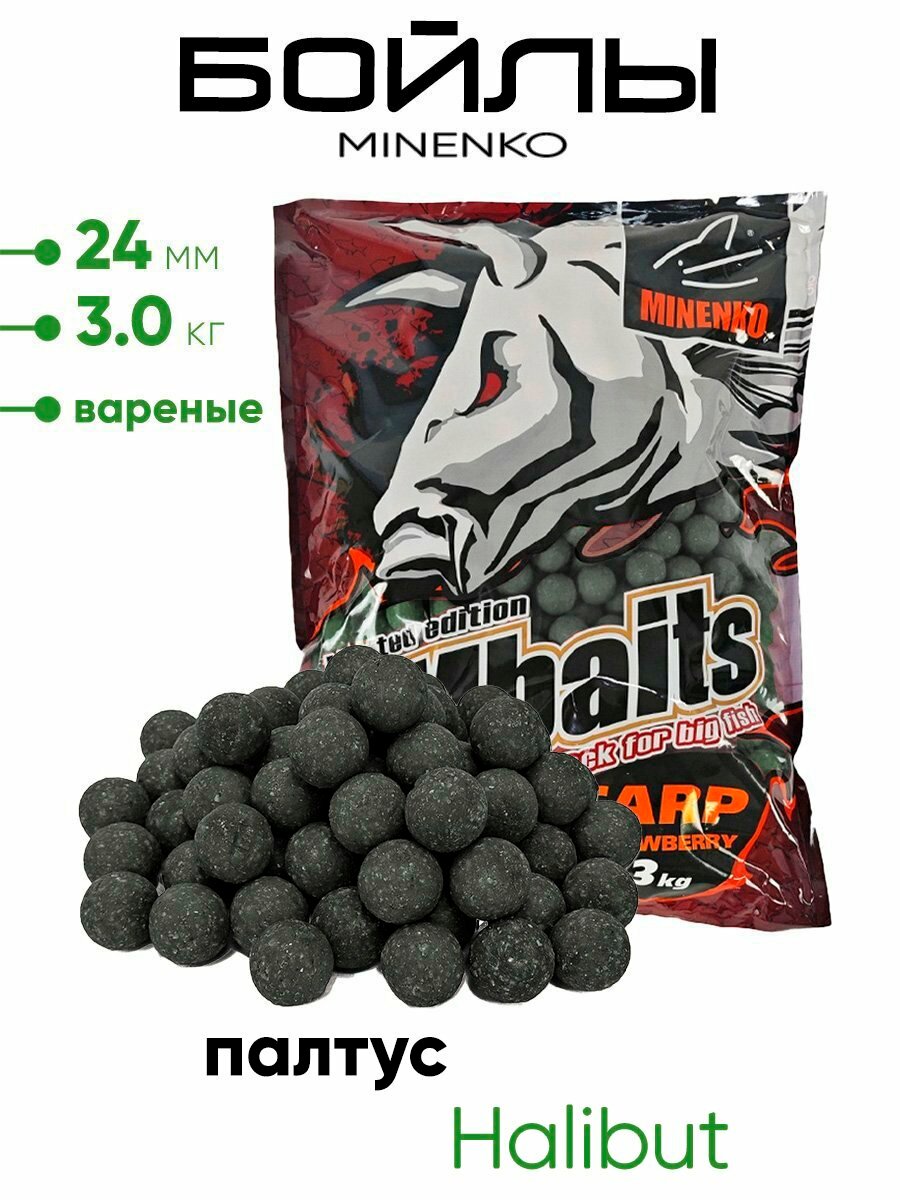 Бойлы Миненко 24мм вареные, 3,0кг.