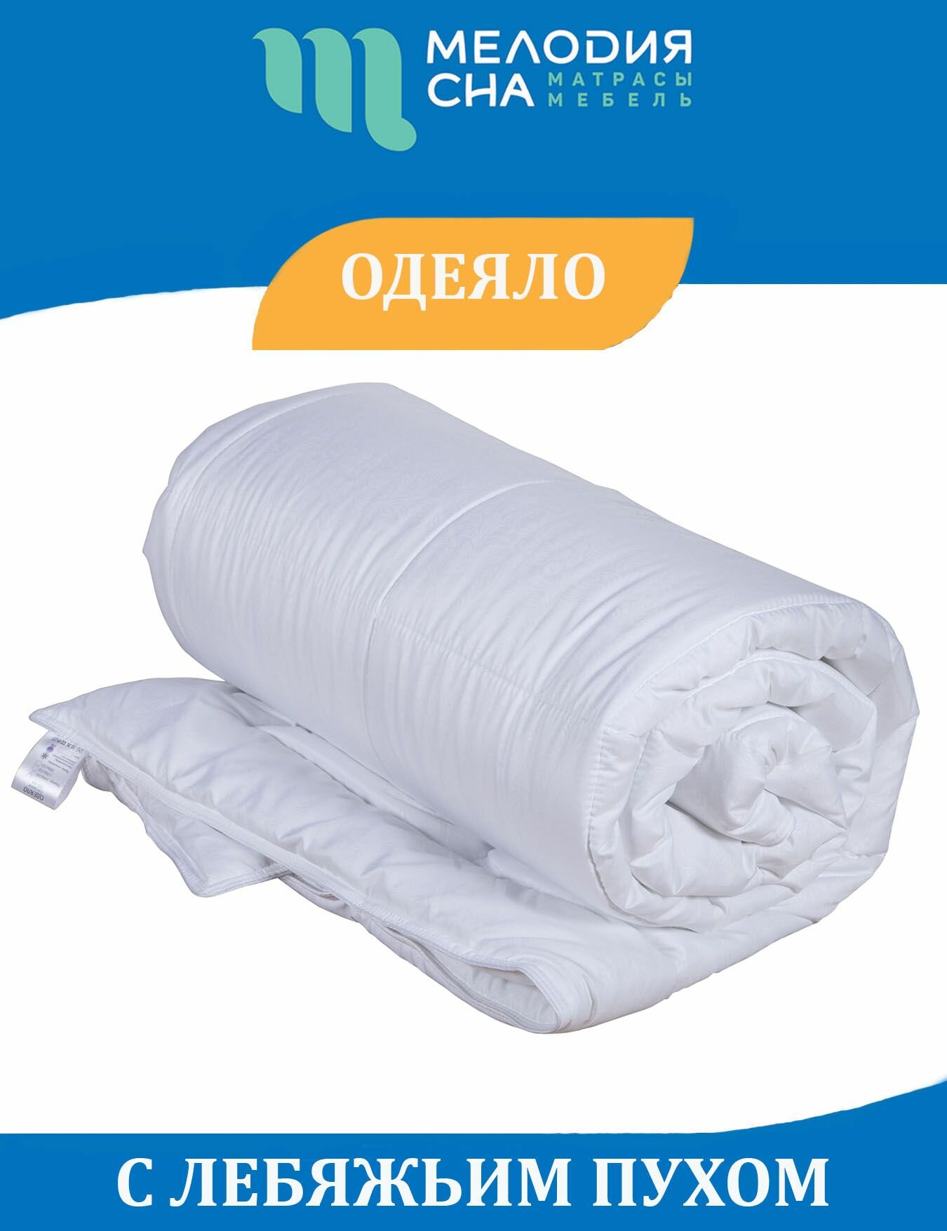 Одеяло двуспальное стеганое с искусственным лебяжьим пухом 170х210 см