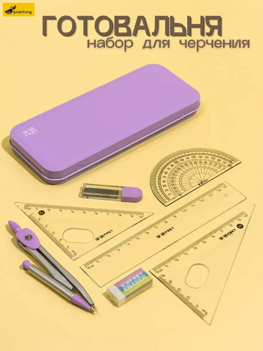 Готовальня циркуль школьный набор для черчения Набор из 7 предметов