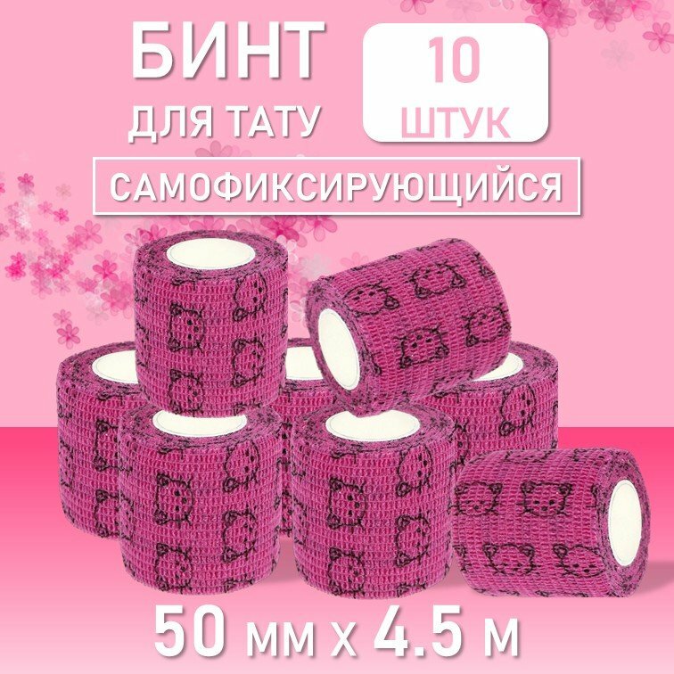 Набор Бинт эластичный бандажный, для тату 50мм х 4,5м розовый котенок 10 шт