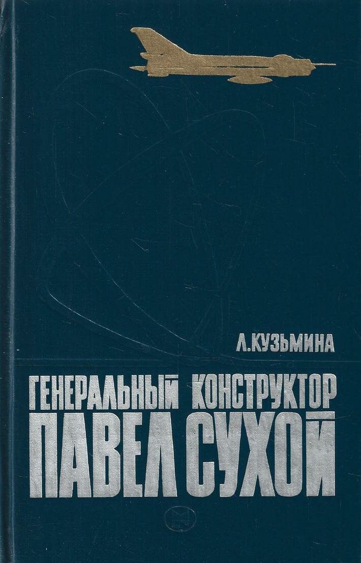 Генеральный конструктор Павел Сухой