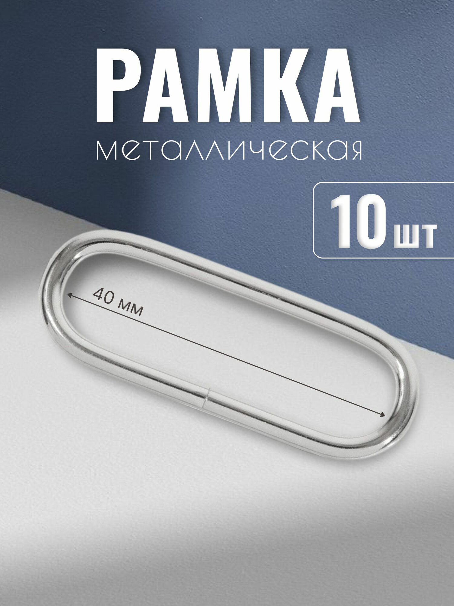 Рамка металлическая 40мм, толщина 2,8 мм, никель, 10 шт / пряжка однощелевая