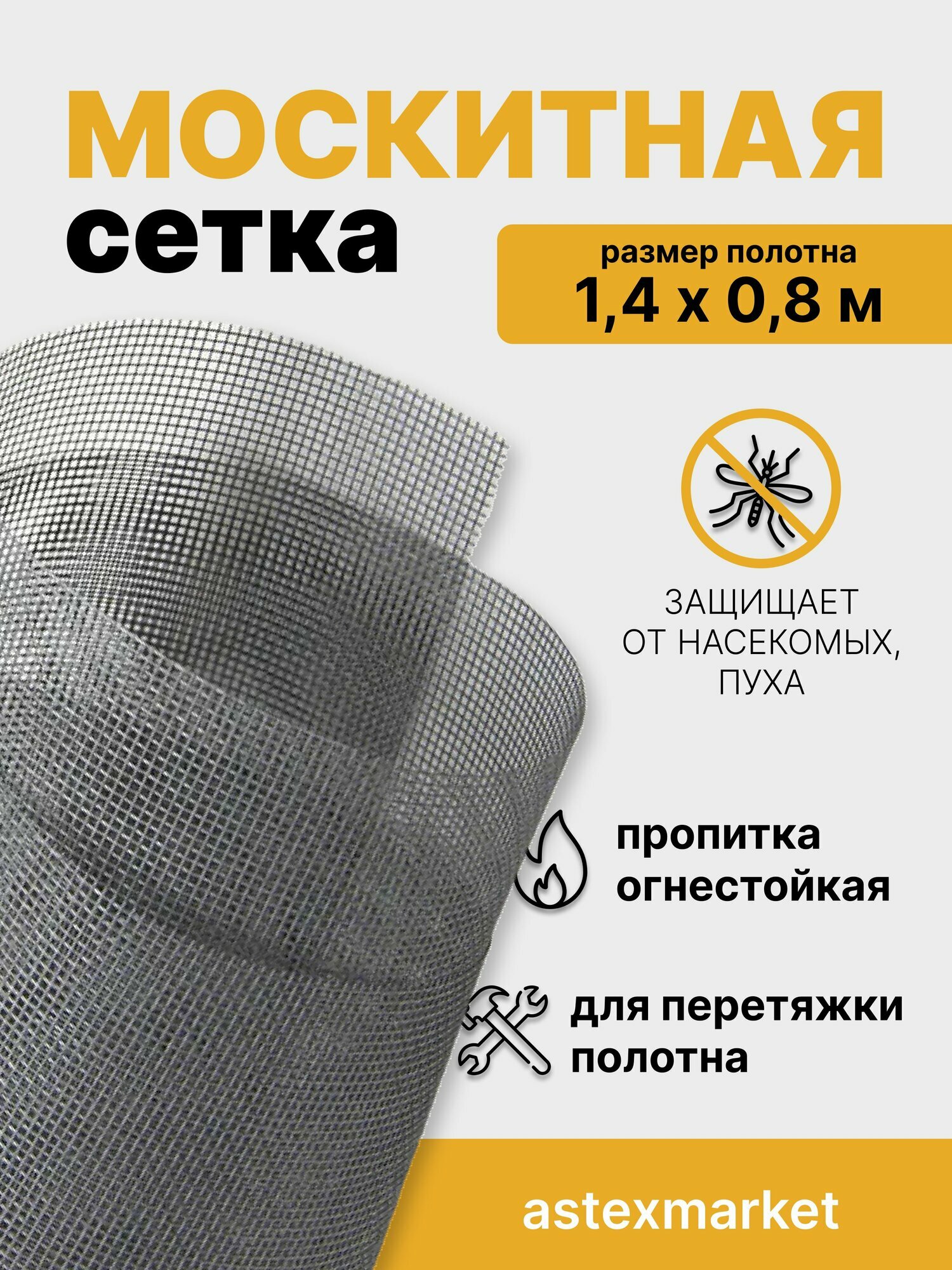 Сетка москитная, антимоскитная оконная ПВХ рулонная, ширина 1,4 метра, длина 0.8 метра, на отрез, серая