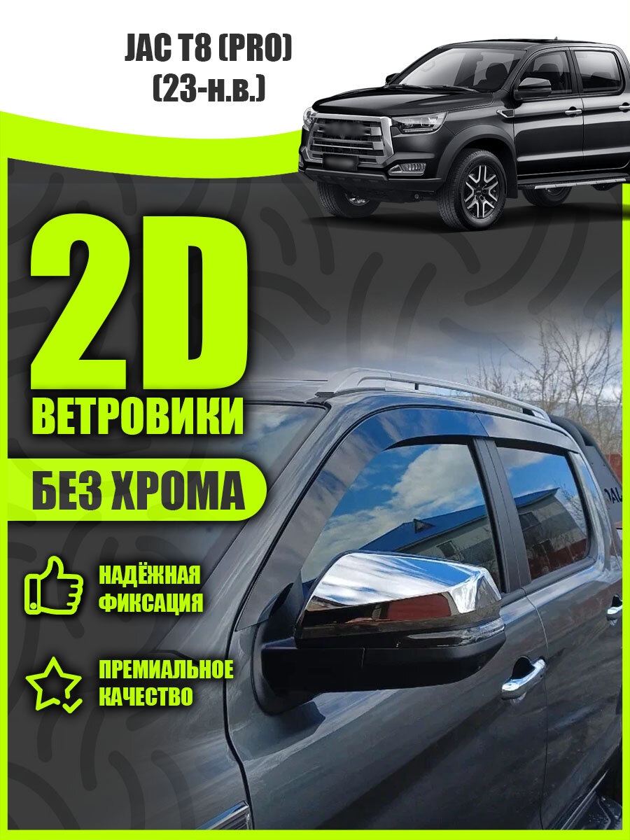 2D дефлекторы для JAC T9, T8 и T8 Pro (2020-н. в) 1 поколение / Ветровики на Джак Т9, Т8 и Т8 Про. Комплект 4 шт.