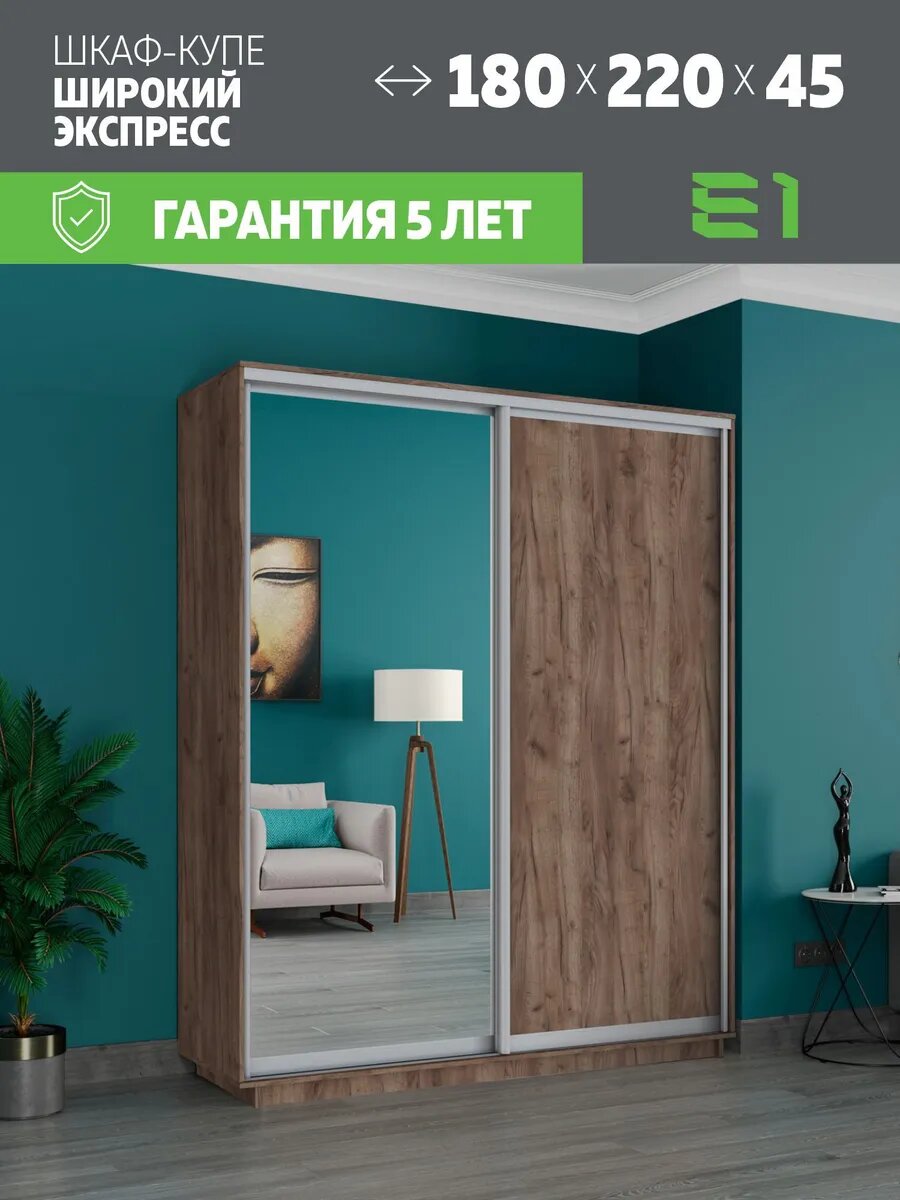 Шкаф-купе Е1 Экспресс двухдверный, лдсп/зеркало, 180х45х220, коричневый