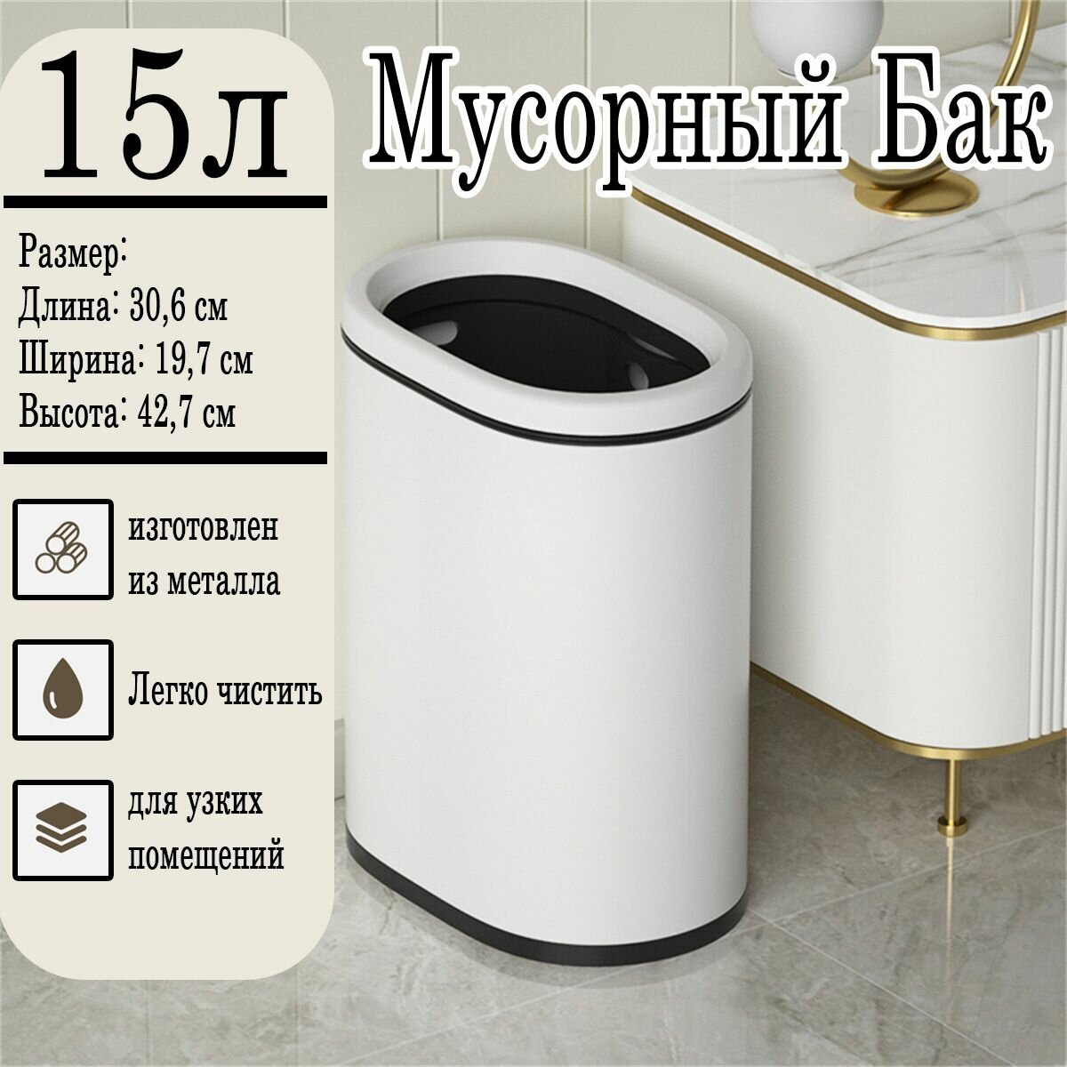 Узкое мусорное ведро, 15 литров, овальное, металлическое, для гостиной, кухни, ванной комнаты