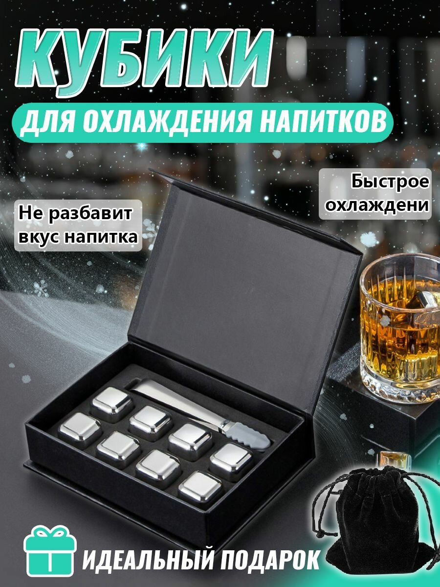 Камни для виски, нержавеющая сталь, многоразовые, 8 шт, серебристый, в мешочке, с щипцами