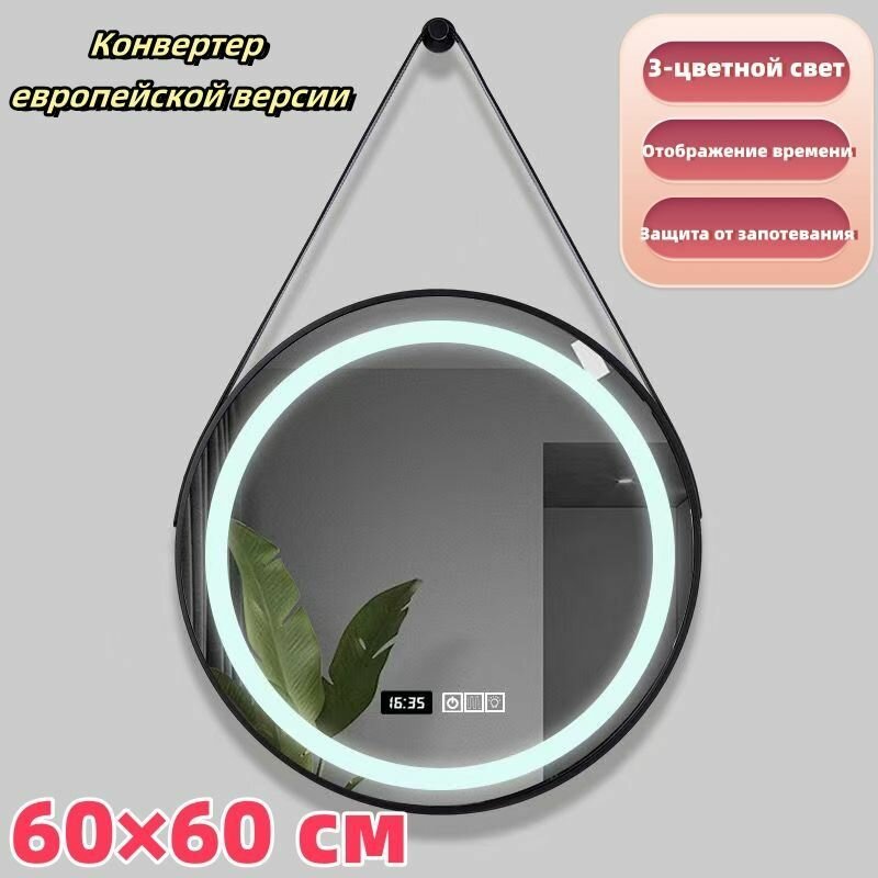 Зеркало с подсветкой в ванную комнату настенное сенсорное "Black Led" D 600 на ремне из натуральной кожи черного цвета