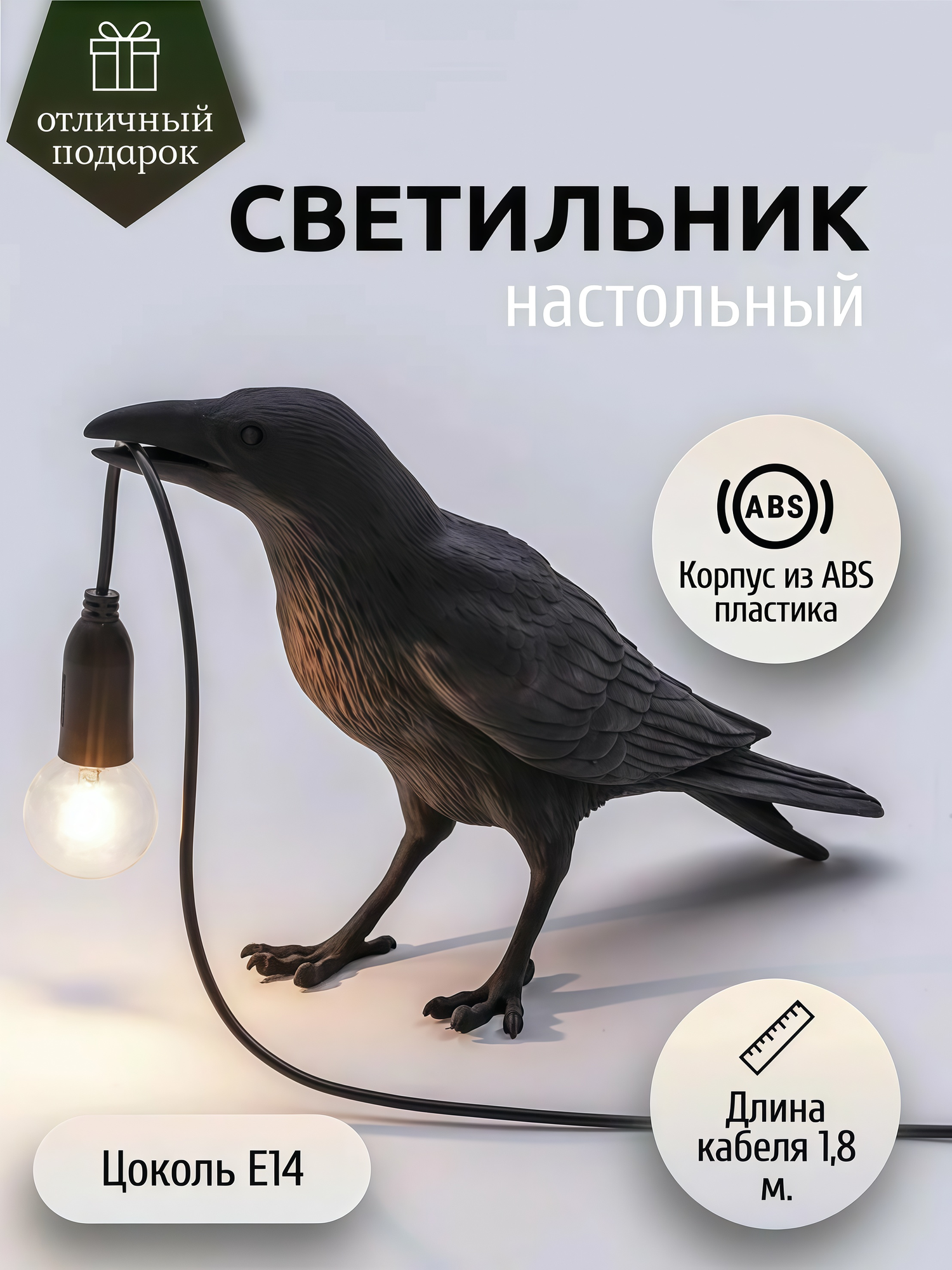 Светильник "Ворон", декоративный, черный, E14, ABS-пластик, 1,8м