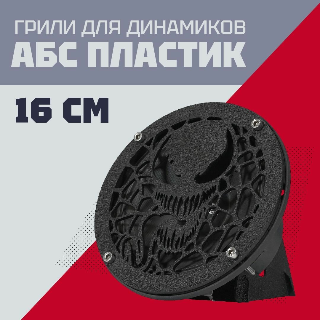 Грили для динамиков 16 см "Веном-2" сетка защитная