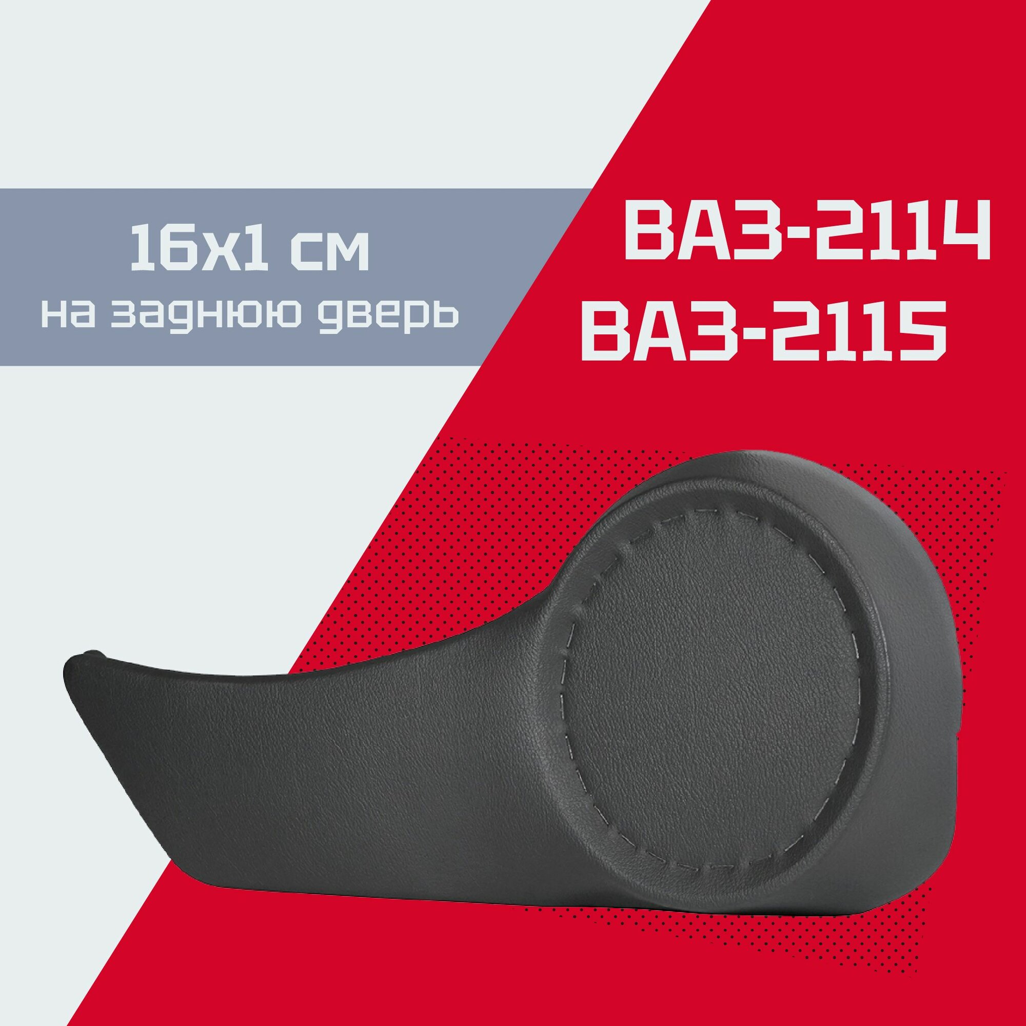Акустические подиумы ВАЗ 2114, 2115 / на 16 см / на заднюю дверь