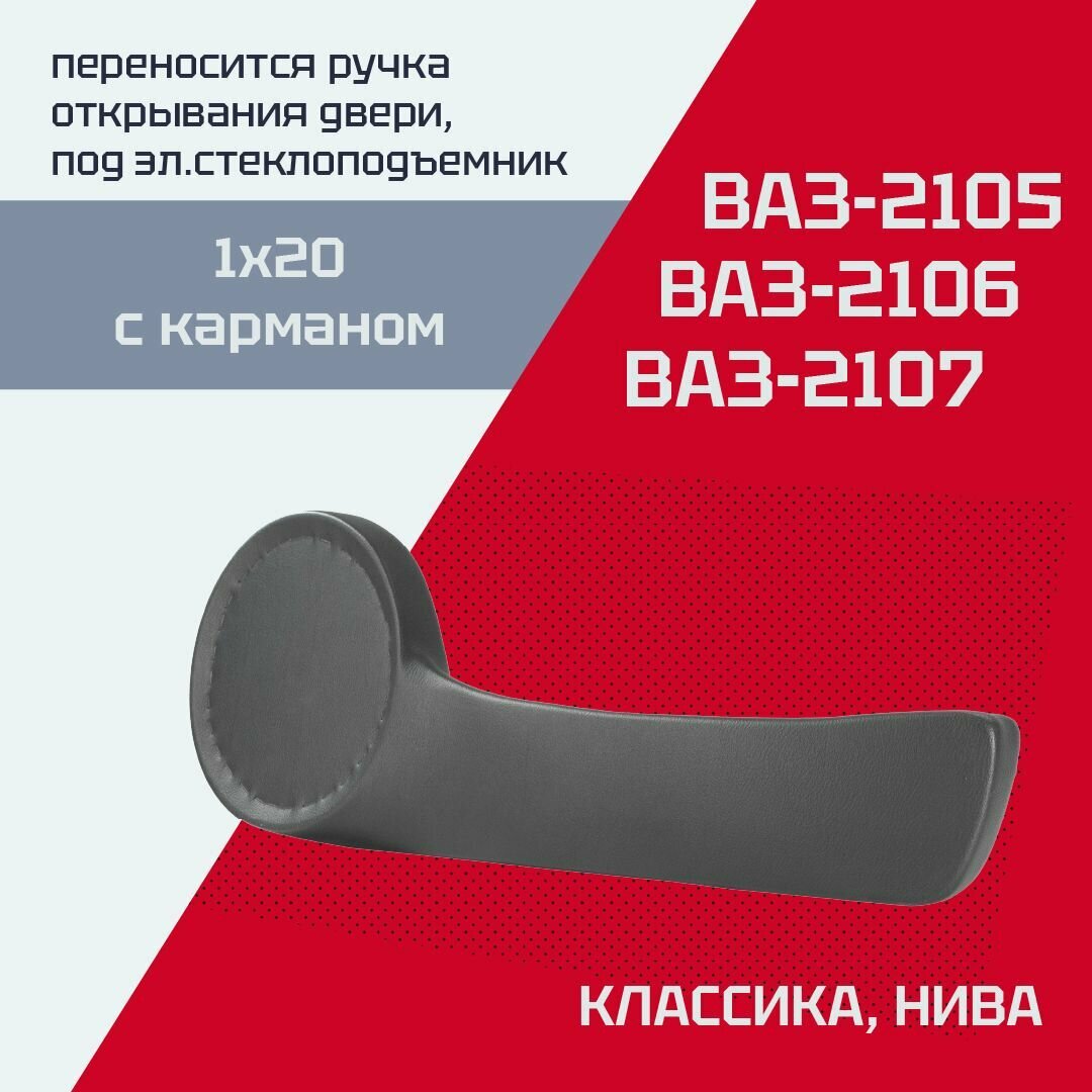 Акустические подиумы ВАЗ 2105, 2106, 2107, Нива / с карманом, на 20см / переносится ручка открывания двери, под эл. стеклоподъемник