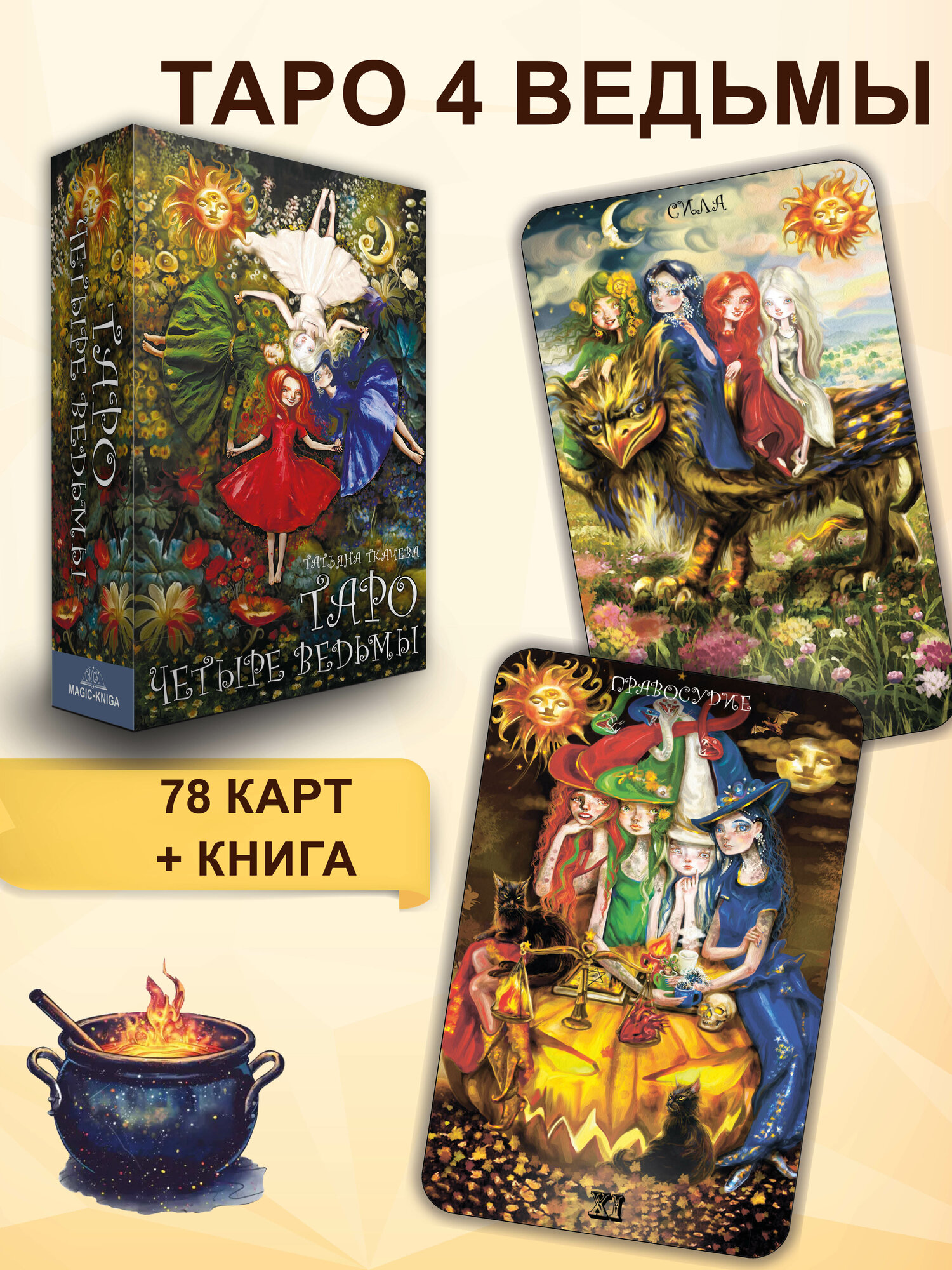 Таро Четыре ведьмы гадальные карты с книгой инструкцией для гадания