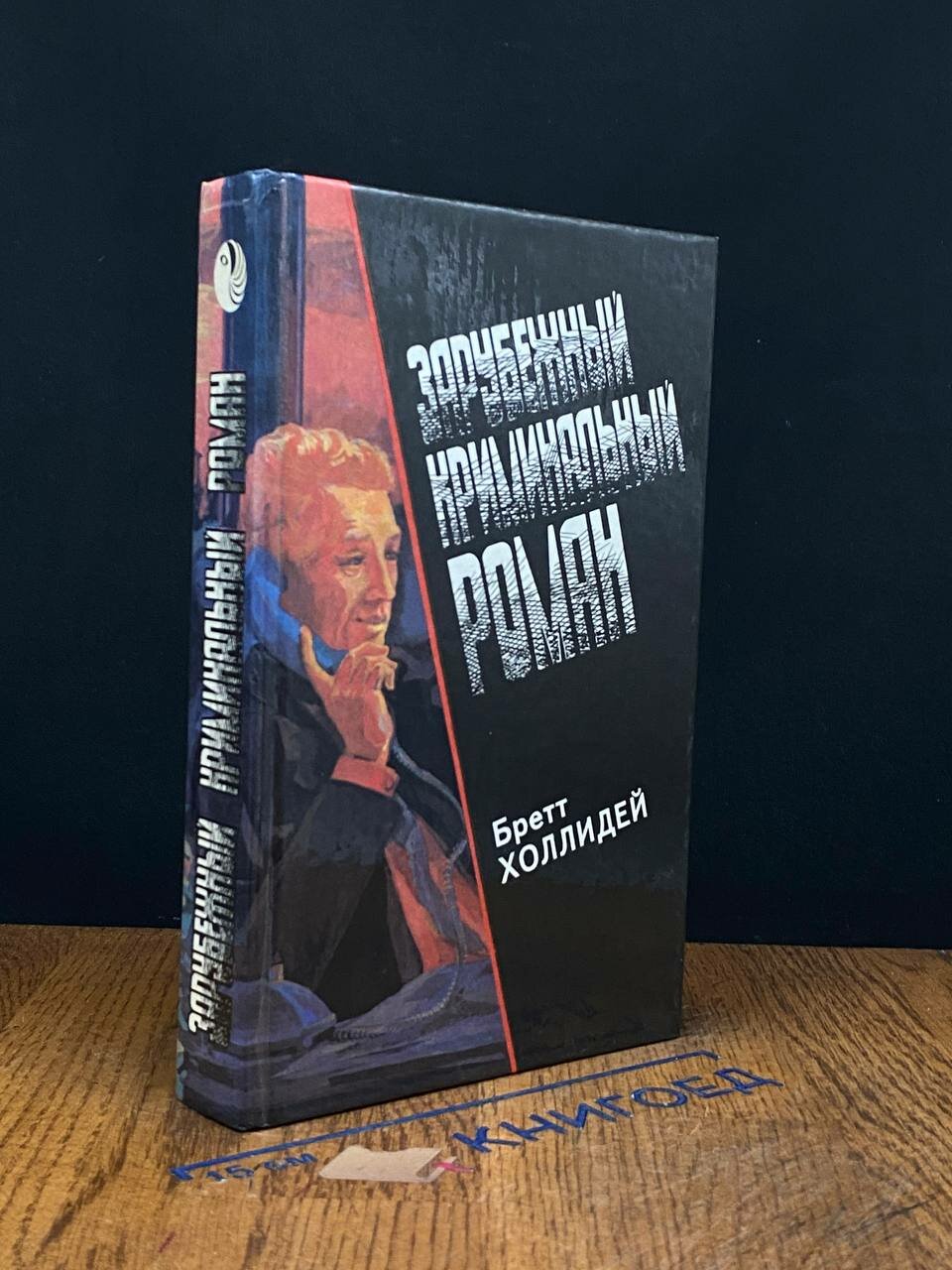 Книга. Зарубежный криминальный роман. Выпуск 19 1994 (2044921204725)