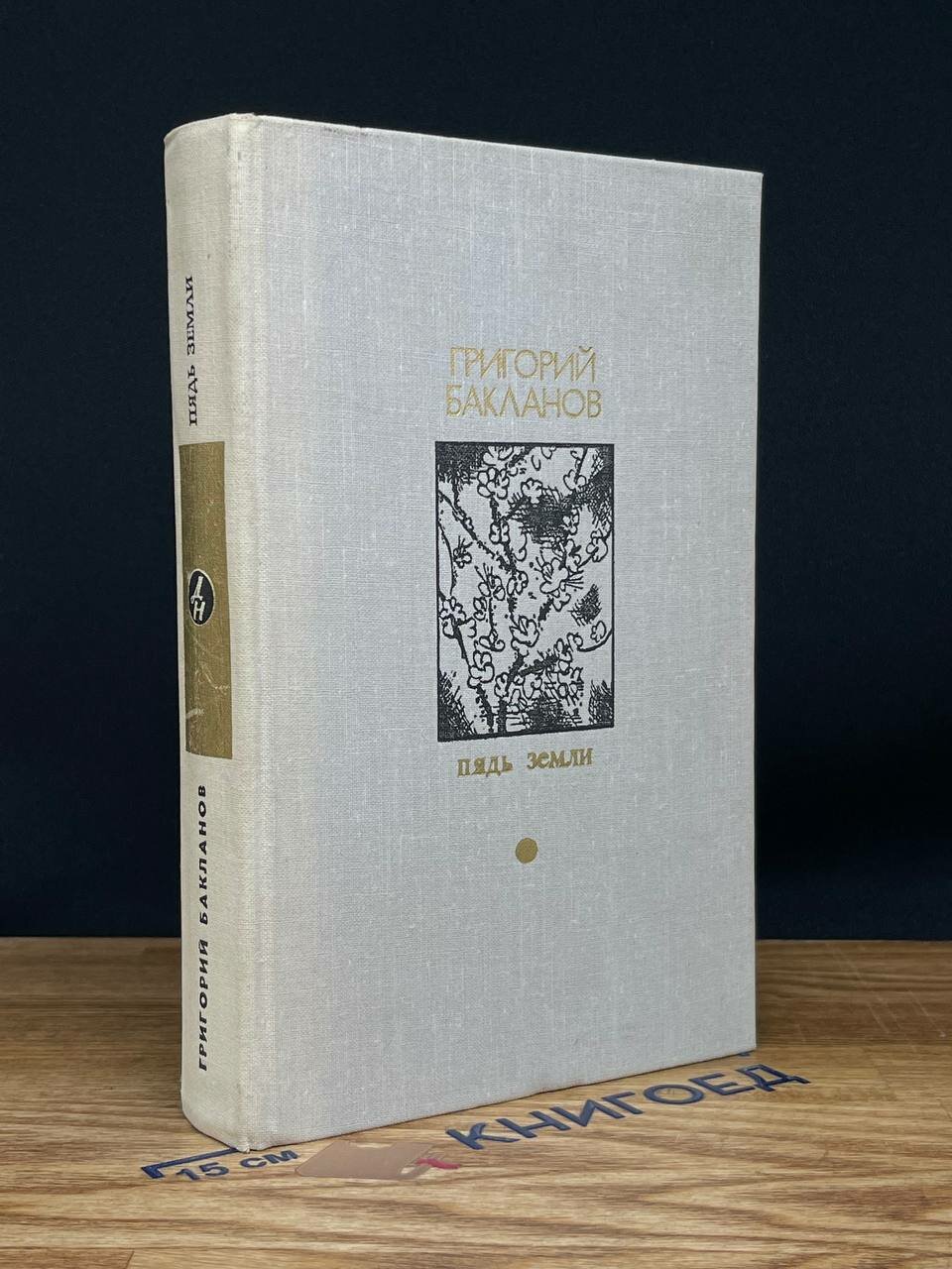 Книга. Пядь земли 1978 (2044921295099)