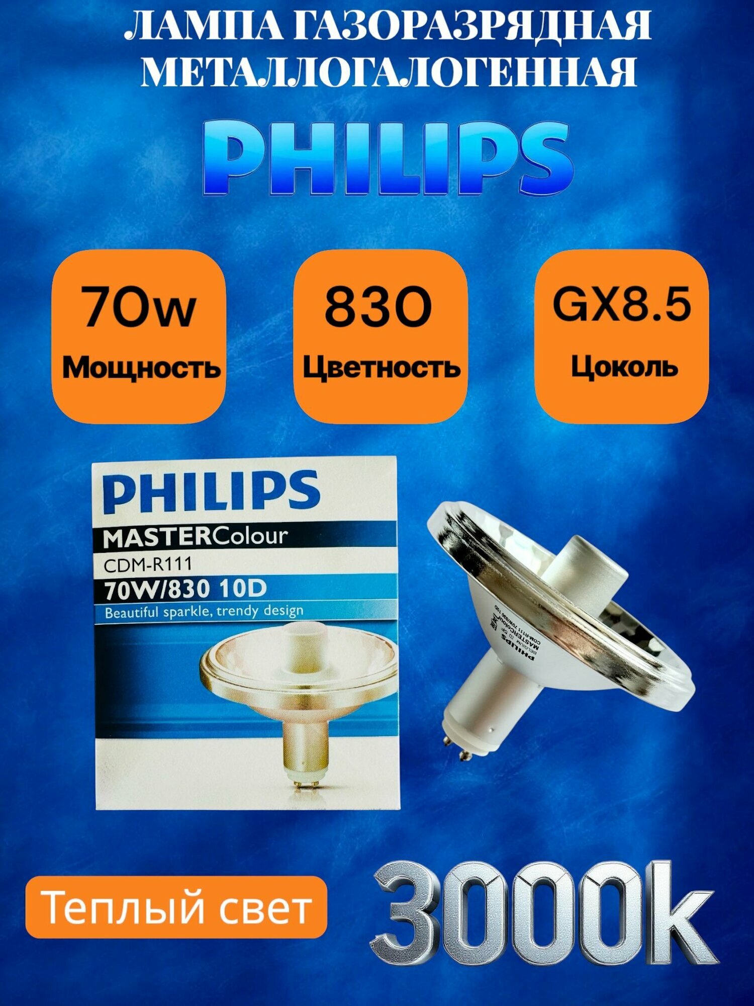 Лампа металлогалогенная Philips Master Colour CDM-R111 70w/830/GX8.5 10D