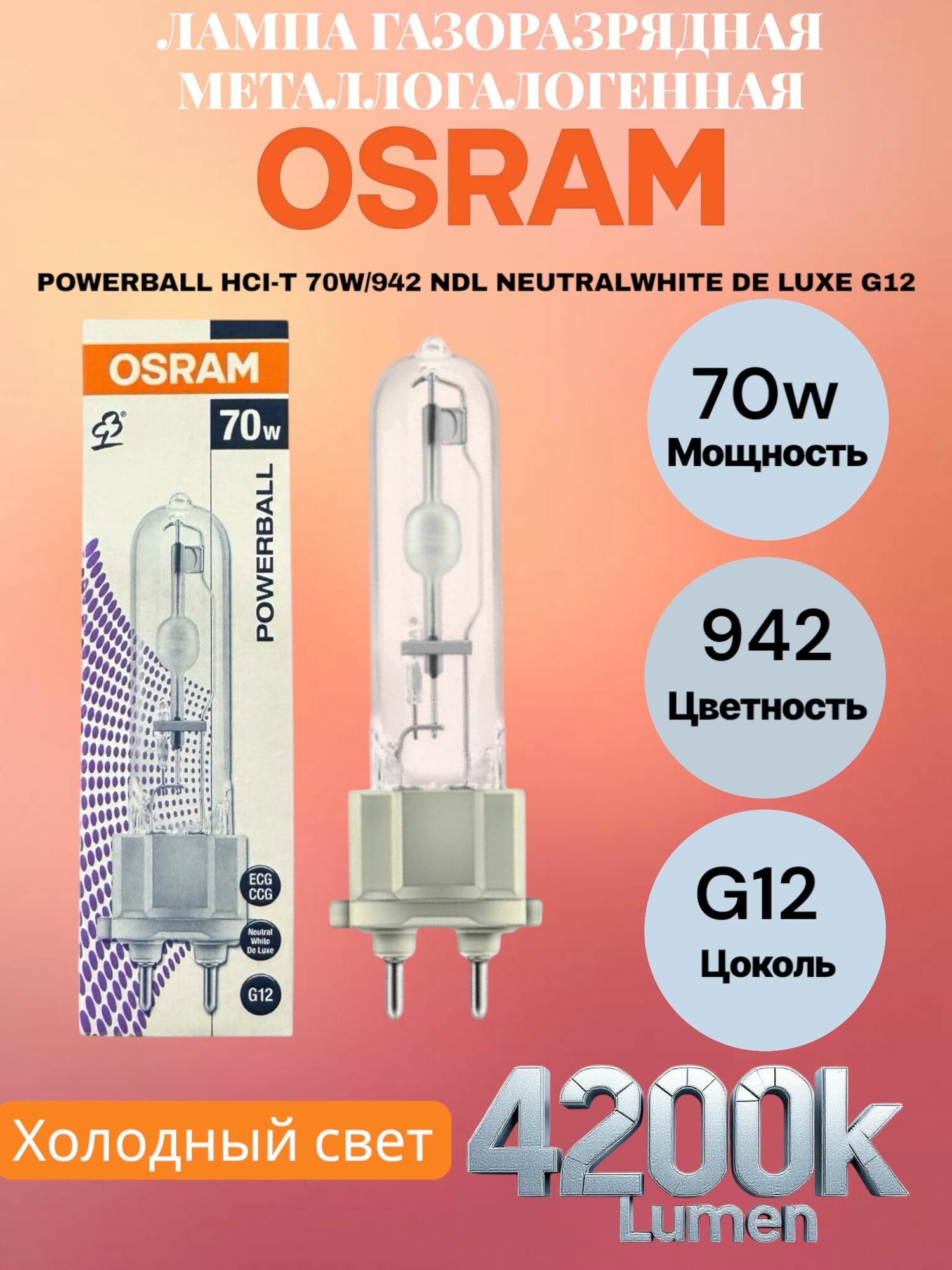Лампа металлогалогенная Osram POWERBALL HCI-T 70W/942/G12 NDL NEUTRAL WHITE DE LUXE