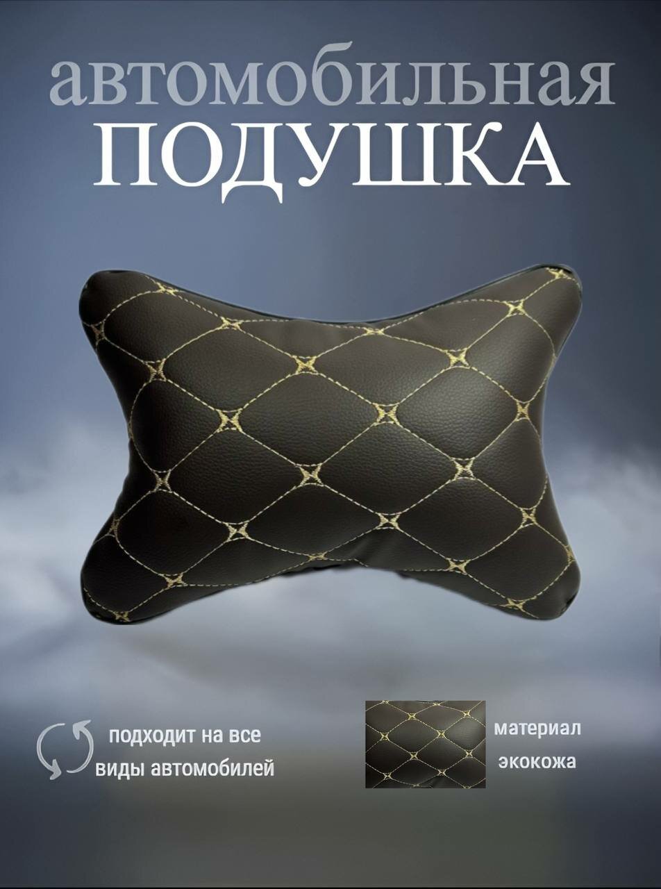 Подушка автомобильная, экокожа, ортопедическая, с креплением, цвет шоколад/золото