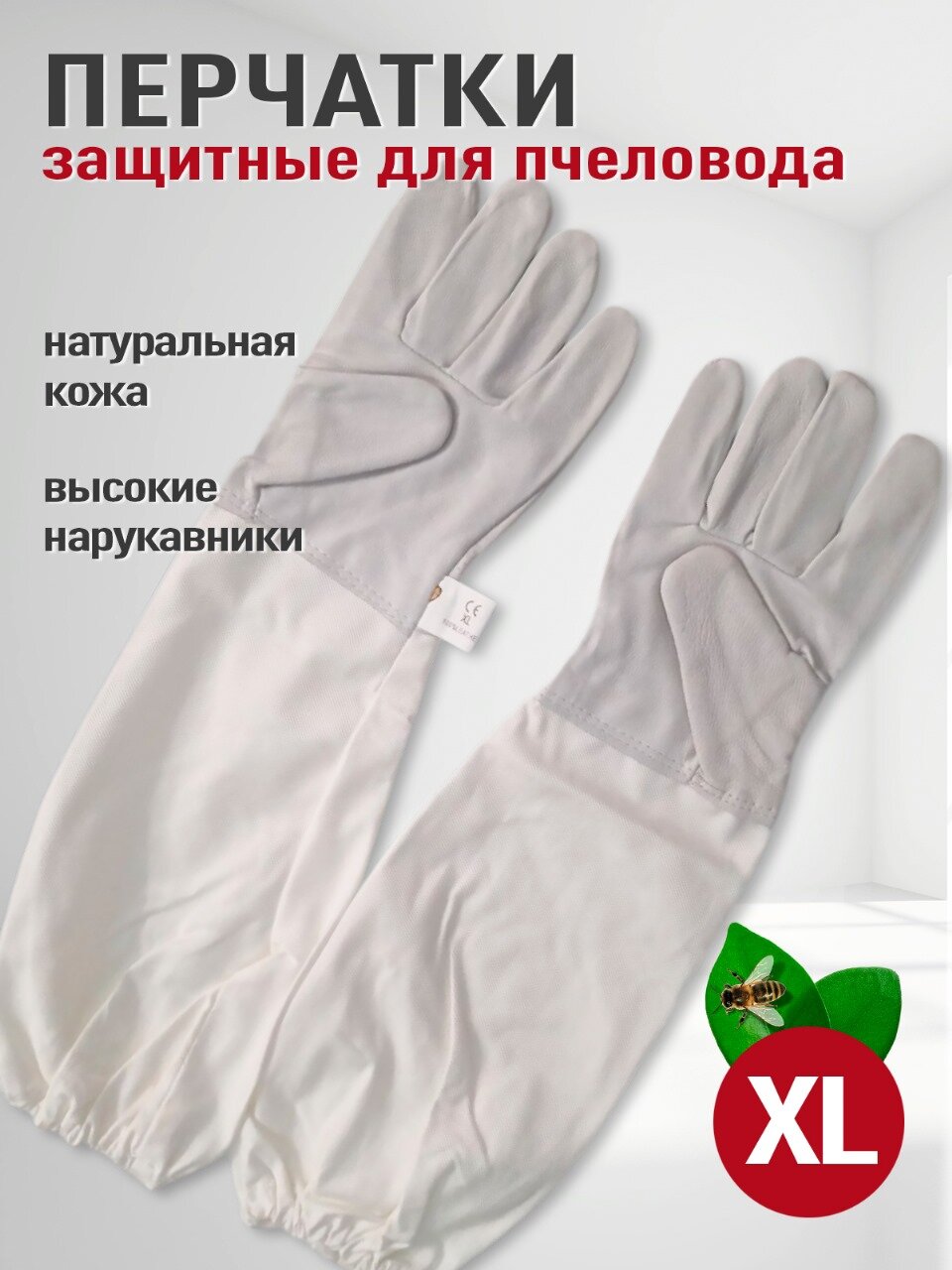 Перчатки пчеловода, текстиль и кожа, для ловли роев и роения, размер XL, 2 шт