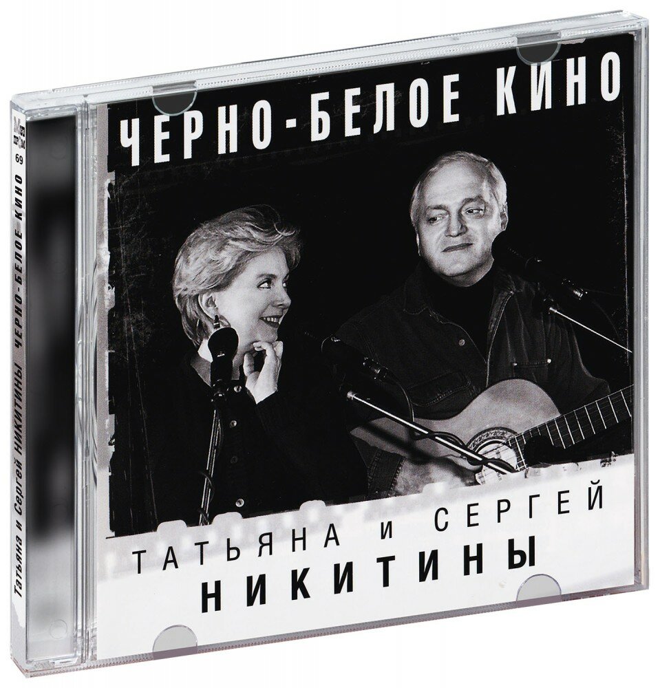 Татьяна и Сергей Никитины. Черно-белое кино (CD) (СД диск, CD Box)