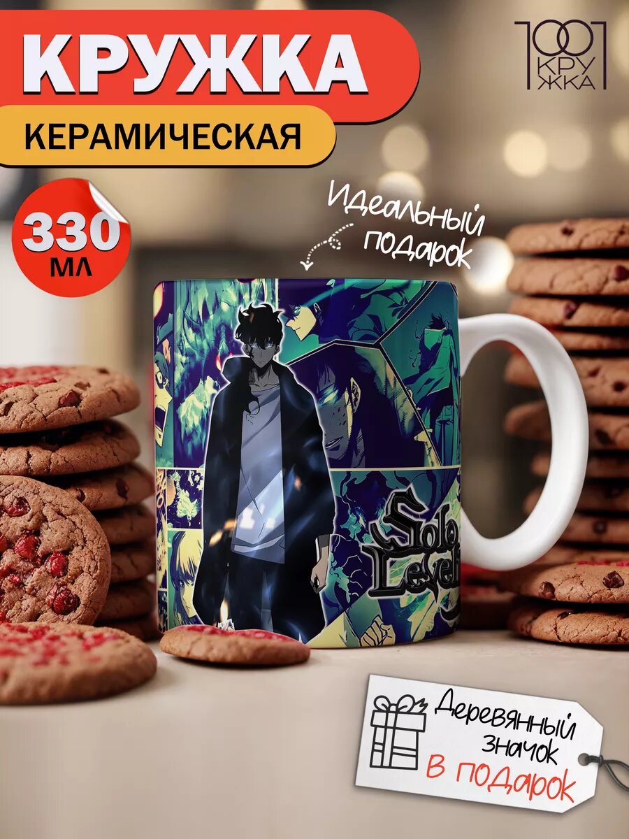 Кружка Solo Leveling, Поднятие уровня в одиночку