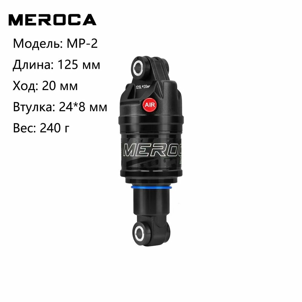 MEROCA MR2, амортизатор для горного велосипеда, мягкий хвост под давлением воздуха, со втулкой 24 мм (125X20 мм)