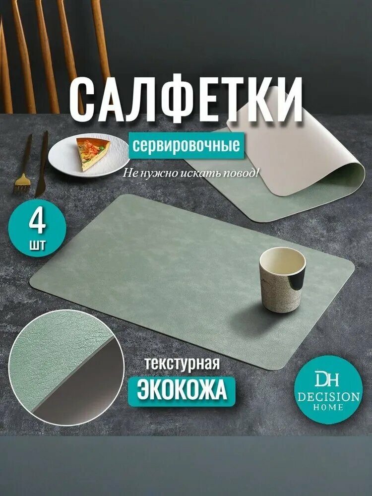 DECISION HOME Набор сервировочных салфеток Экокожа, Кожа с покрытием 30x44см, 4шт.