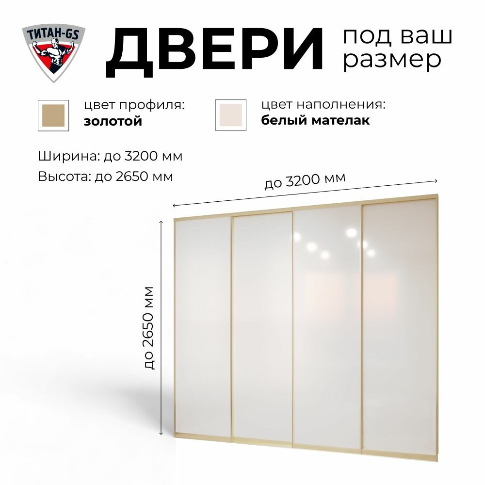 Двери купе для гардеробной и шкафов Титан-GS 4 створки в проем до 3200 мм на 2650 мм, профиль золото стекло белый мателак